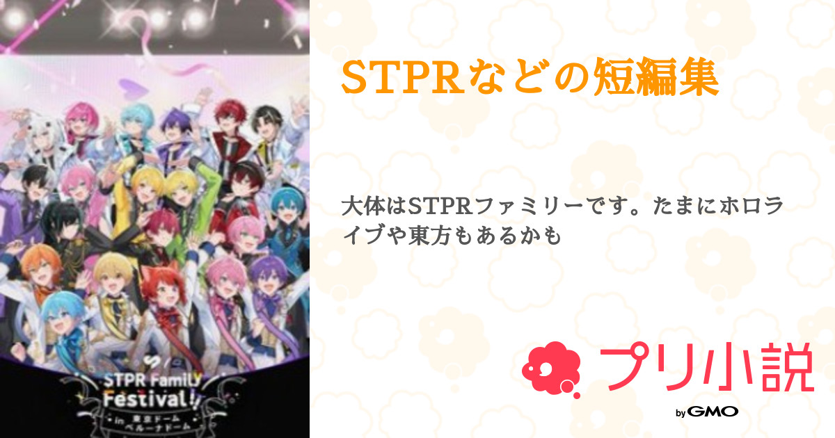 STPRなどの短編集 - 全13話 【連載中】（りぬちぐ推しさんの小説） | 無料スマホ夢小説ならプリ小説 byGMO